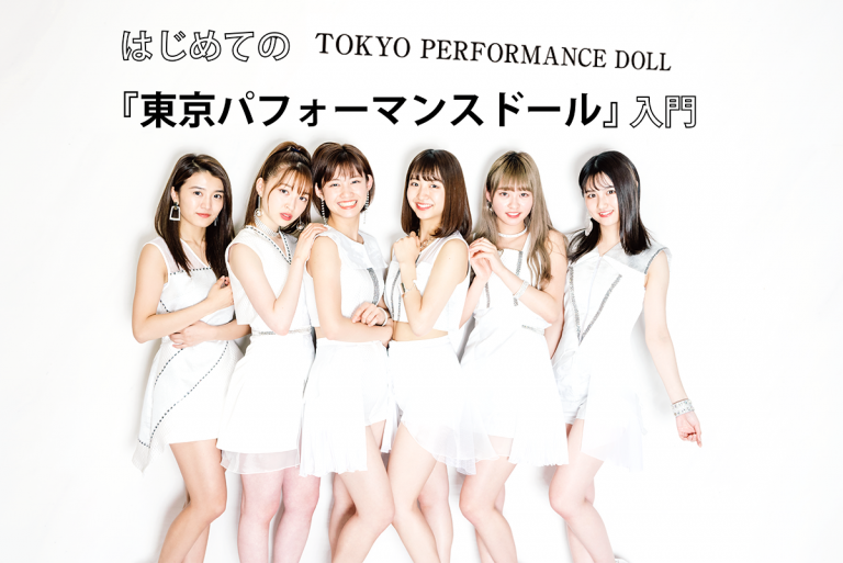 東京十代新跳舞娃娃 Tokyo Performance Doll 東京パフォーマンスドール - 辣椒出版